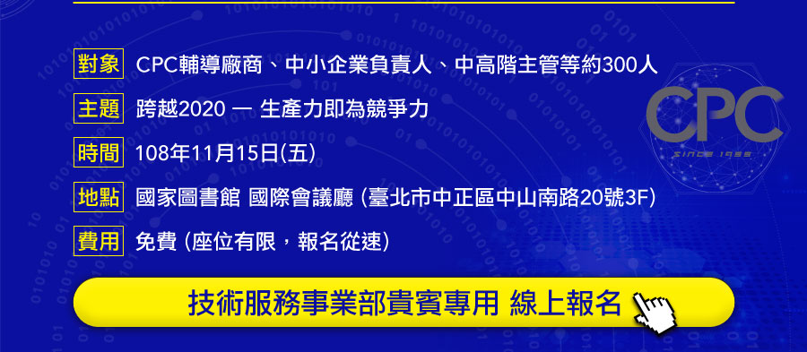 CPC 64周年顧客感恩研討會 11/15(五) 跨越2020-生產力即為競爭力