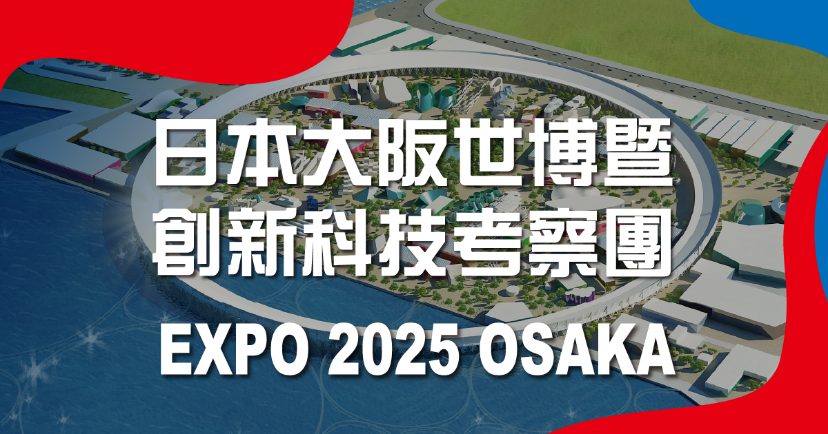 日本大阪世博暨創新科技考察團