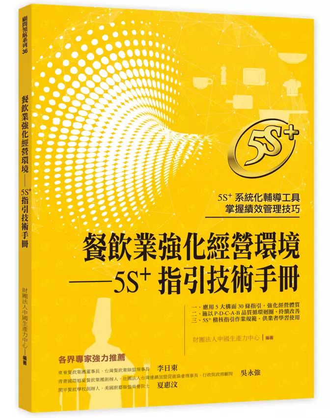 「餐飲業強化經營環境—5S+指引技術手冊」升級環境安全衛生心防線 助攻餐飲業打造食安防護罩 - myMKC管理知識中心